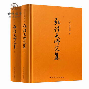 包邮正版 弘法大师文集 上下册 弘法大师全集 精装 弘法大师 著 相承部 教相部 遗训部 文学部 事