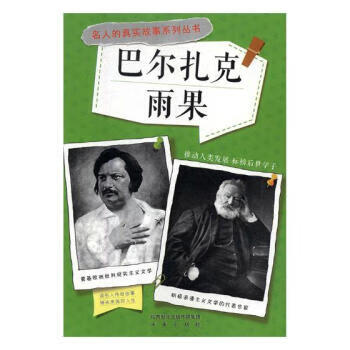 巴尔扎克 雨果 文学  未来出版社 9787541748615