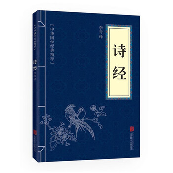中华国学经典精粹·诗词文论必读本：诗经
