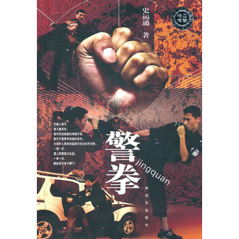 警拳 史运通【正版书】