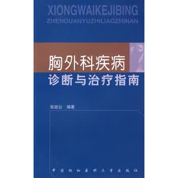【新华图书籍 正版速发】胸外科疾病诊断与治疗指南 张效公 编著 中国协和医科大学出版社 9787811