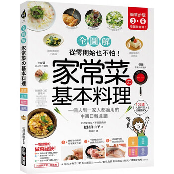 台版 家常菜的基本料理（全图解）零基础入门103道中西日韩料理家常烹饪美味食