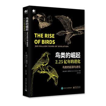 鸟类的崛起 科普读物   9787121376900