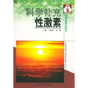 科学补充性激素 吴纯清,刘馨 吉林科学技术出版社【正版图书】