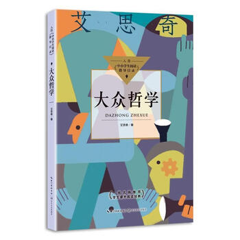 大众哲学9787570223275 长江文艺出版社有限公司