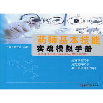 药师基本技能实战模拟手册 郭代红、孙艳