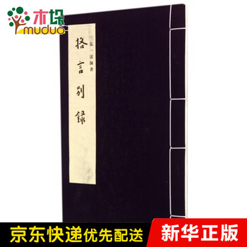 格言别录