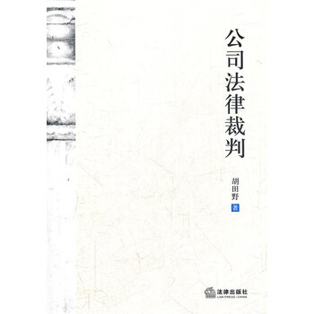 公司法律裁判 胡田野　著【正版书】