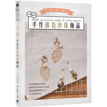 现货台版可爱简单 手作棉花珍珠饰品 项链手环戒指发饰吊饰46款饰品制作过程简单