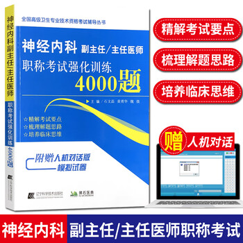 神经内科副主任/主任医师职称考试强化训练4000题 高级卫生专业技术资格考试辅导丛书 辽宁科学技术出