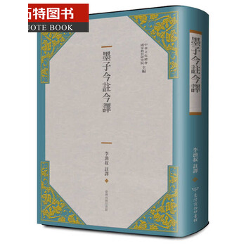预售 李渔叔墨子今注今译(二版)台湾商务