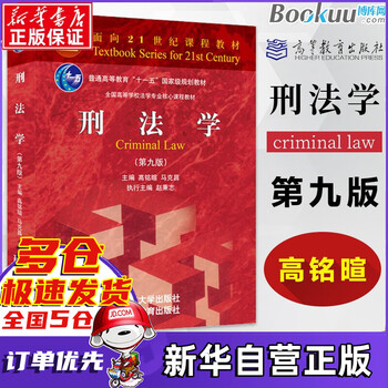 刑法学习定律 新华正版教材