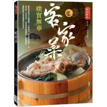 朴实无华客家菜 客家饮食文化美食烹饪美味料理营养均衡饮食家用食谱 港台图书