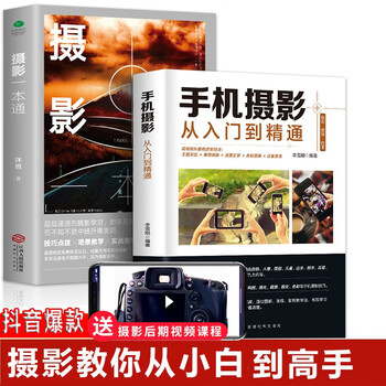 正版2册摄影一本通+手机摄影从入门到精通摄影入门教材拍照用光与构图技巧人物儿童自然风景旅游等零基础
