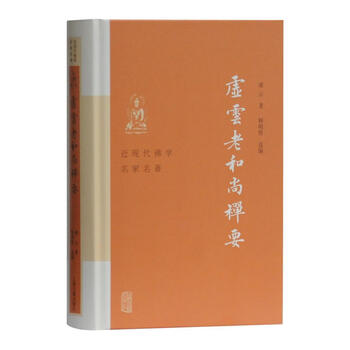 虚云老和尚禅要 虚云 释明哲学和宗教佛教贤云门宗丛书 参禅法要 参禅警语 虚云和尚开示录 虚云和尚法语 禅七开示