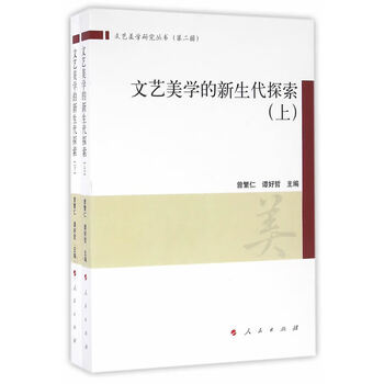 文艺美学的新生代探索 曾繁仁,谭好哲