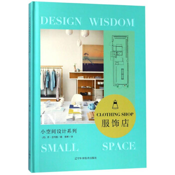 服饰店(精)/小空间设计系列