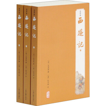 西游记 注评本(全3册)