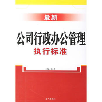 公司行政办公管理执行标准