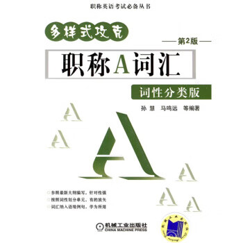 职称A词汇词性分类版【正版书】