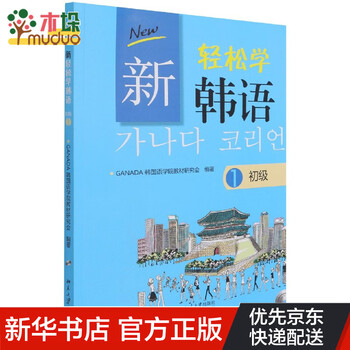 新轻松学韩语(附光盘初级1)