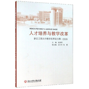 人才培养与教学改革：浙江工商大学教学改革论文集（2018）