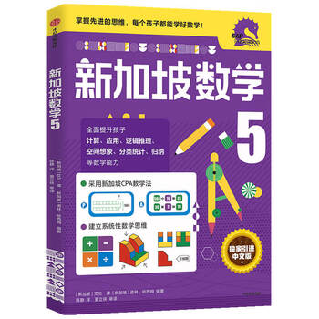 新加坡数学 五年级 中文版
