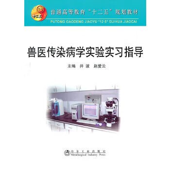 兽医传染病学实验实习指导 9787502455361 冶金工业出版社 主编井波, 赵爱云