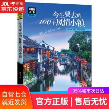 【正版图书】图说天下 国家地理系列 今生要去的100个风情小镇 赵晓玉 著 北京联合出版公司