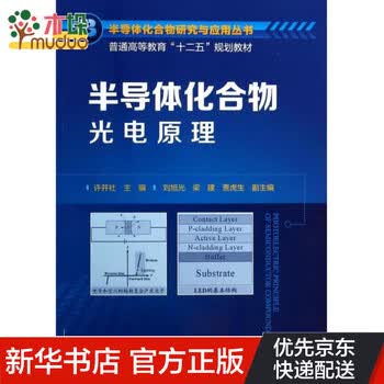 半导体化合物光电原理(普通高等教育十二五规划教材)/半导