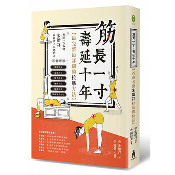 台版 筋长一吋 寿延十年 香港名医朱増祥拉筋复位法 医疗健康保健 图片色