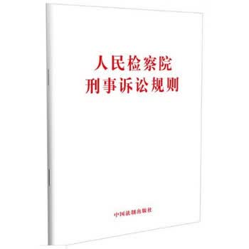 人民检察院刑事诉讼规则