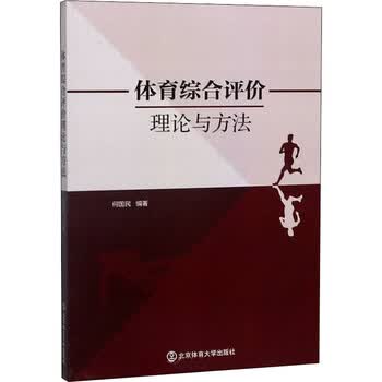 体育综合评价理论与方法