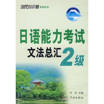 日语能力考试文法总汇2级【正版图书】