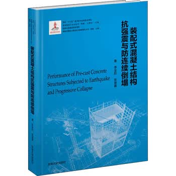 装配式混凝土结构抗强震与防连续倒塌