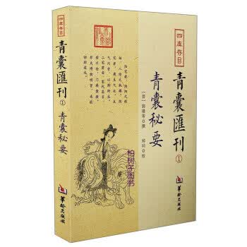 四目青囊汇刊一:青囊秘要 9787516909409【正版 可开发票】