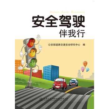 安全驾驶伴我行