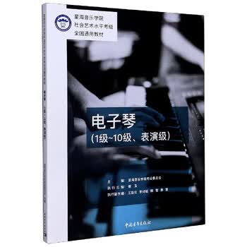 电子琴(1级~10级、表演级)