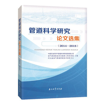 管道科学研究论文选集（2014-2018）