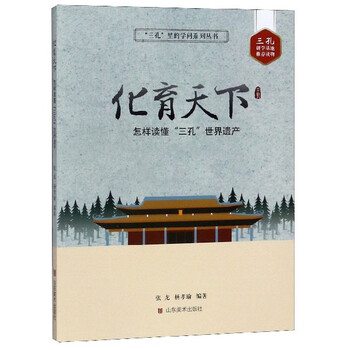 化育天下——怎样读懂“三孔”文化遗产