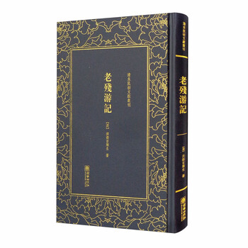 老残游记——清末民初文献丛刊