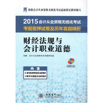 财经法规与会计职业道德考前密押试卷及历年真题精析  立信会计出版社【正版图书】