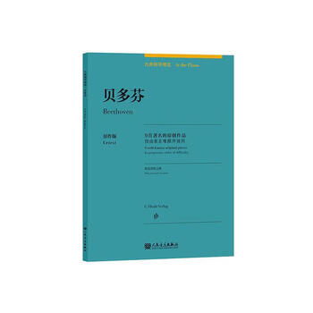 古典钢琴博览 贝多芬  音乐  塞尔维亚·赫维西·特洛舍尔  人民音乐出版社  9787103058