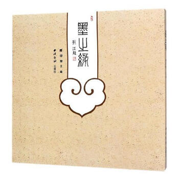 墨之缘  释印旭  西泠印社出版社  书法 书籍