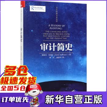 审计简史(精)/会计经典学术名著