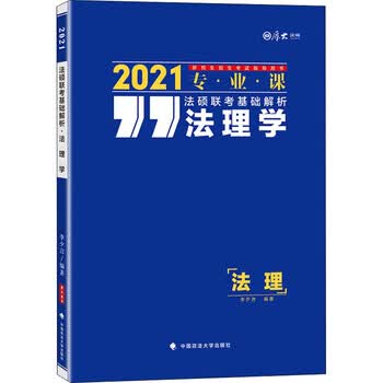 法硕联考基础解析 法理学 2021