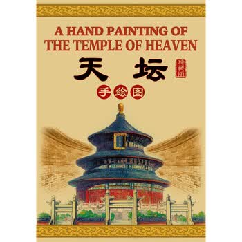 天坛手绘图（珍藏版）