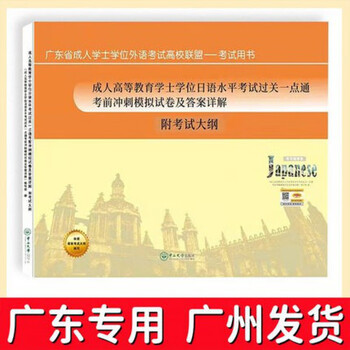 2022版广东省学士学位日语考试教材考前冲刺模拟试卷及详解2022年学位日语教育学士学位日语统