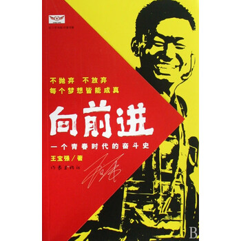 向前进(一个青春时代的奋斗史)