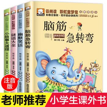 脑筋急转弯大全小学注音版 儿童6-10-12岁一年级二年级课外书三阅读的小学生猜谜语书正版绘本笑话书 全套4册